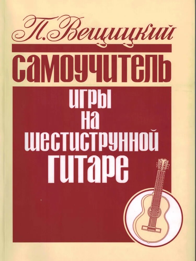 Самоучитель игры на шестиструнной гитаре. Аккорды и аккомпанемент (Вещицкий П.)