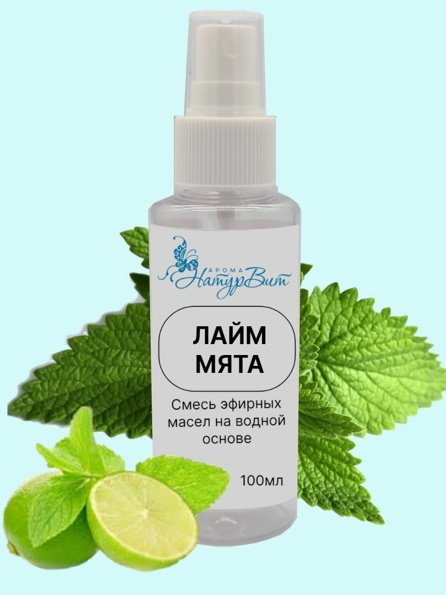 Лайм и Мята Эфирное масло на водной основе