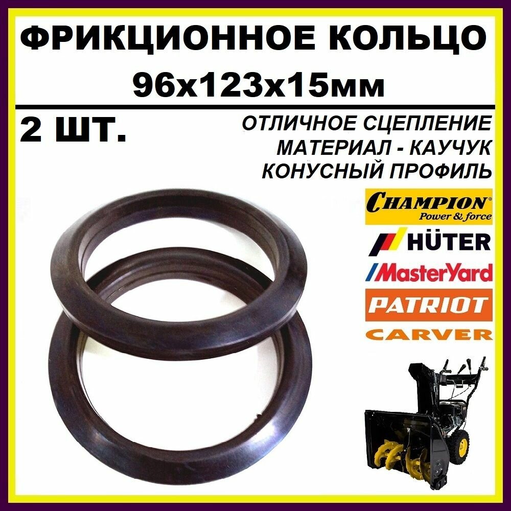 Фрикционное кольцо 2ШТ. для снегоуборщика 96x123x15 мм (конусное) Champion, Patriot, Texas и др.
