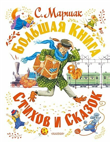 Большая книга стихов и сказок (Маршак С. Я.)