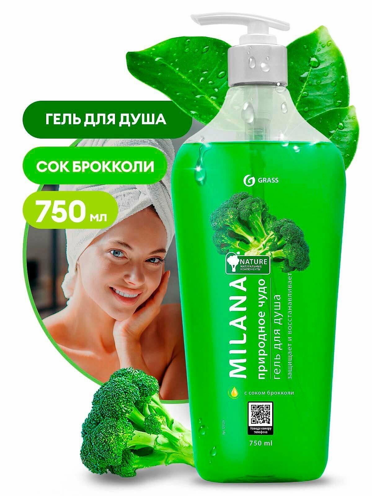 Гель для душа Milana "Природное чудо" с соком брокколи 750 мл GRASS
