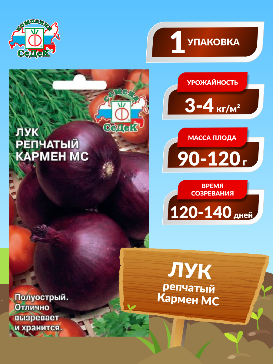 Семена Лук репчатый Кармен МС Среднепоздние 0,5 гр.