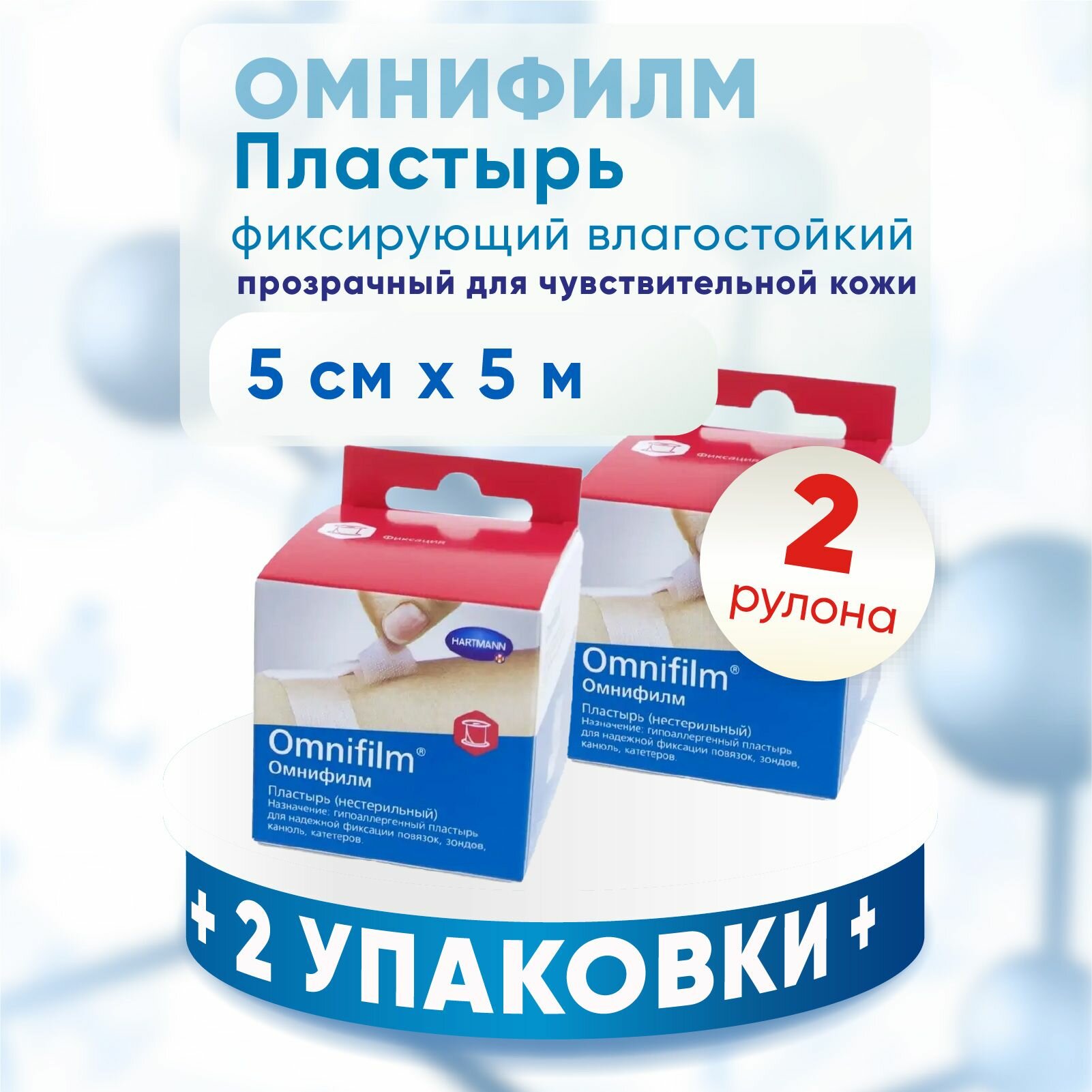 Пластырь Омнифилм Omnifilm 5см х 5 метров, 2 упаковки, комплект из 2х штук, катушечный