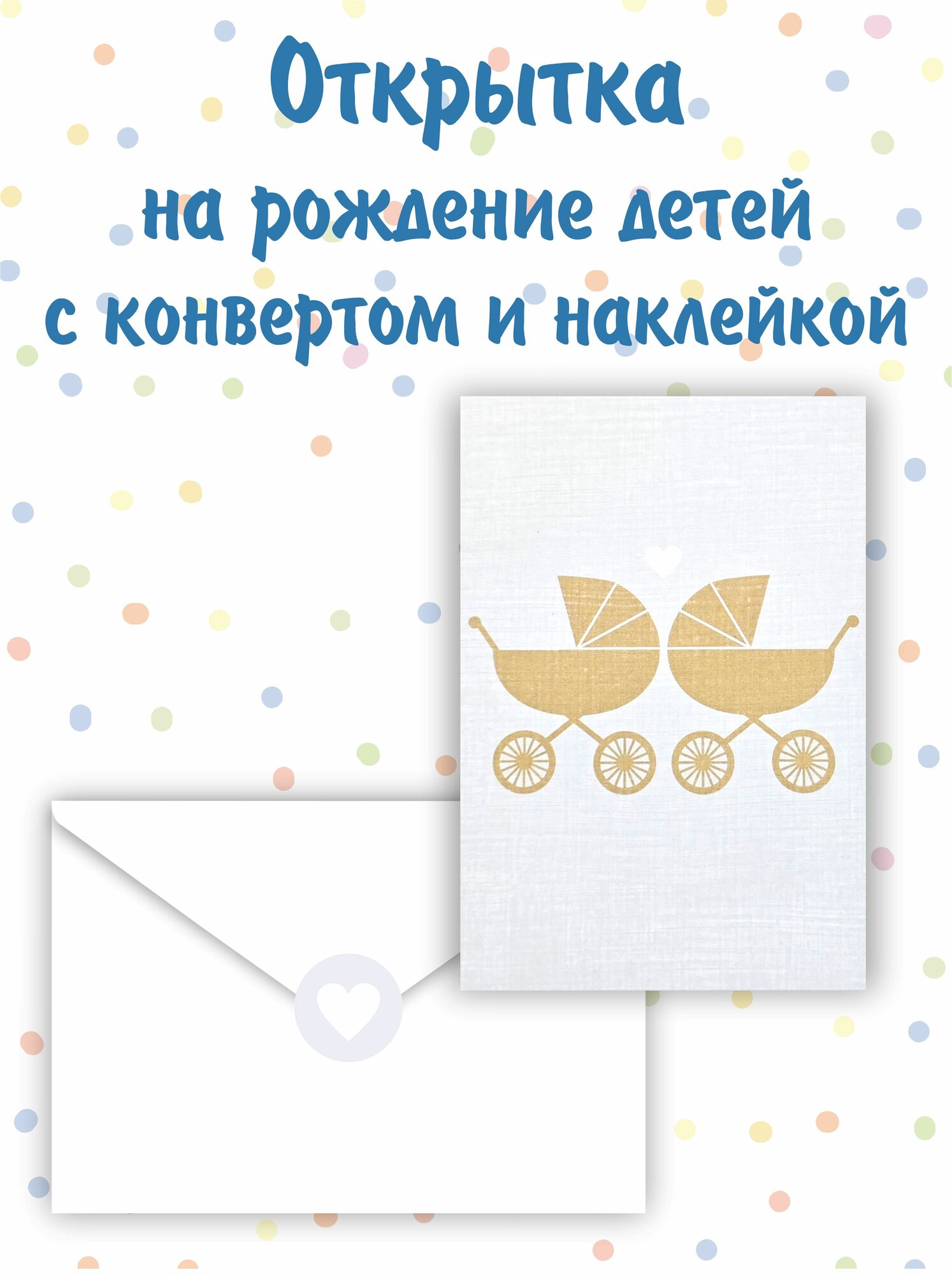 Открытка "Амарант" "Серая-2 коляски", двусторонняя, тиснение, с конвертом, 10.5x14.2 см