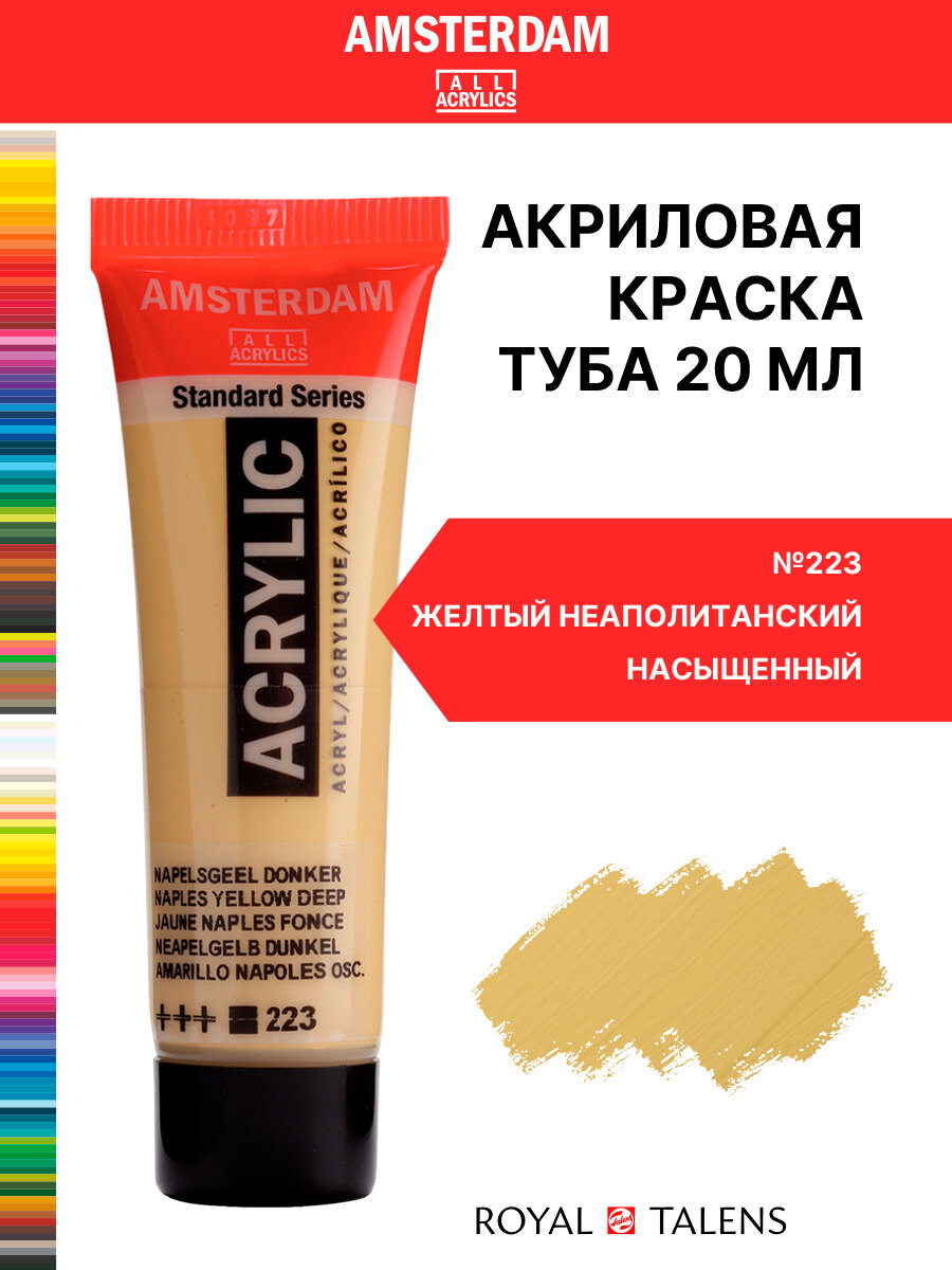 Royal Talens Краска акриловая Amsterdam туба 20мл №223 Желтый неаполитанский насыщенный