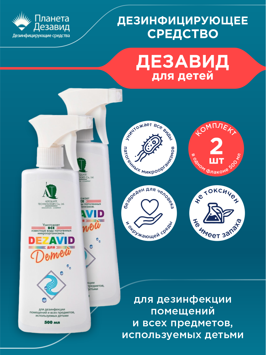 Дезинфицирующее средство Дезавид для детей 500 мл. спрей х 2 шт.
