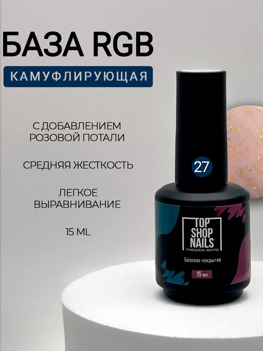 Камуфлирующая база RGB-27 с поталью, 15мл