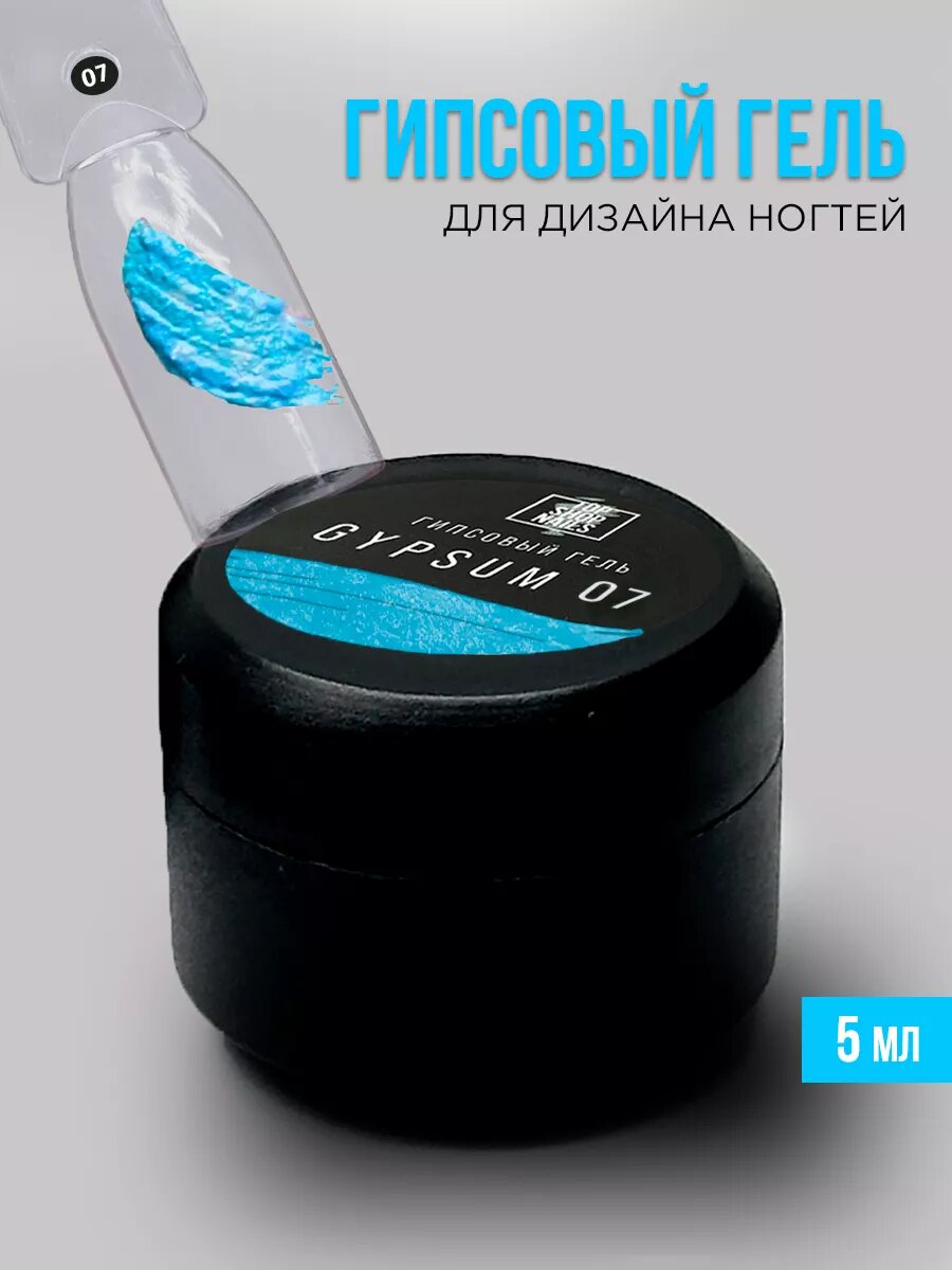 Гель для дизайна ногтей гипсовый фактурный Gypsum 07, 5мл
