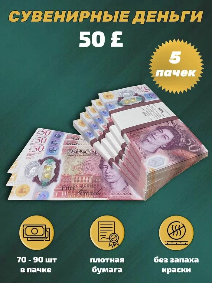 Деньги сувенирные игрушечные купюры номинал 50 фунтов стерлингов , 5 пачек
