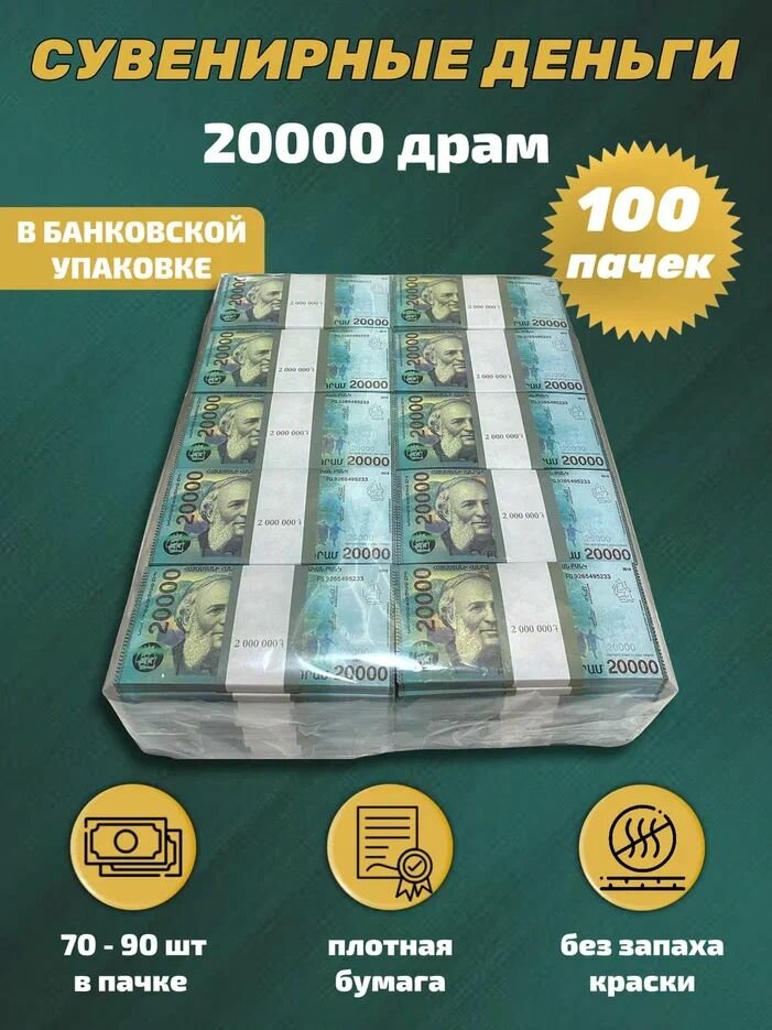 Сувенирные деньги в упаковке номинал 20000 армянских драм , 100 пачек