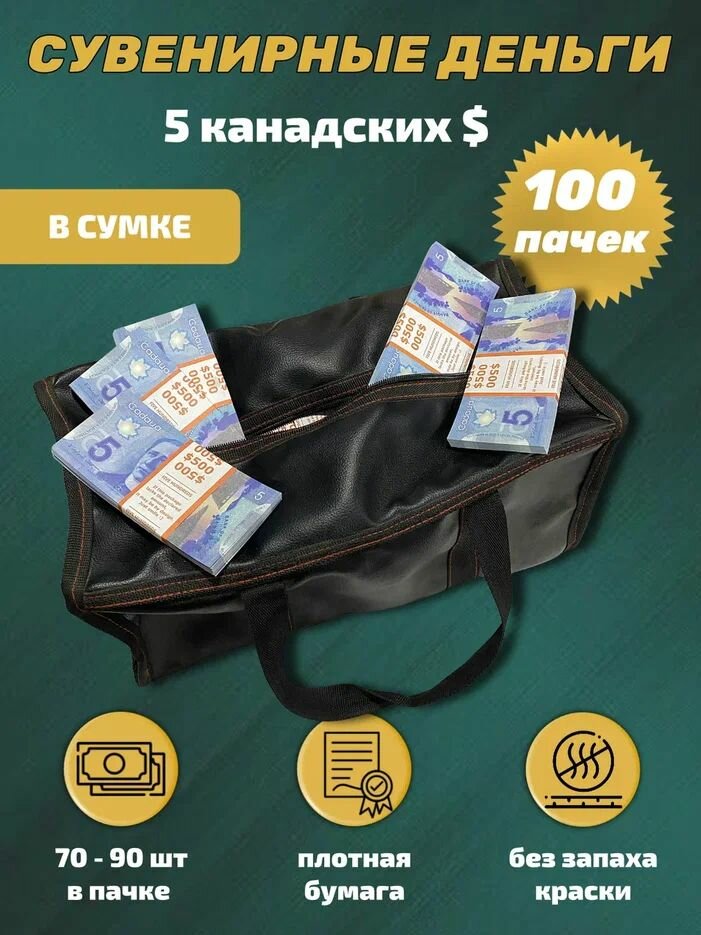 Деньги сувенирные игрушечные купюры номинал 5 канадских долларов , сумка 100 пачек
