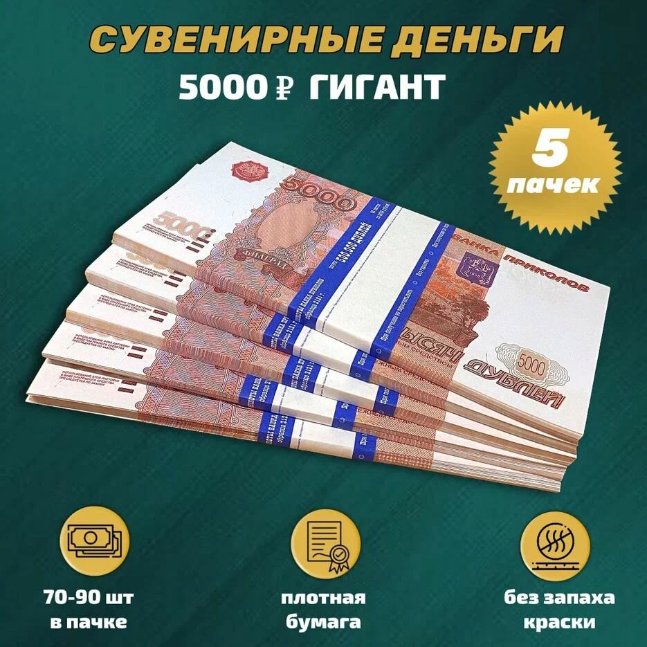Шуточные деньги гигант 5000 рублей , 5 пачек