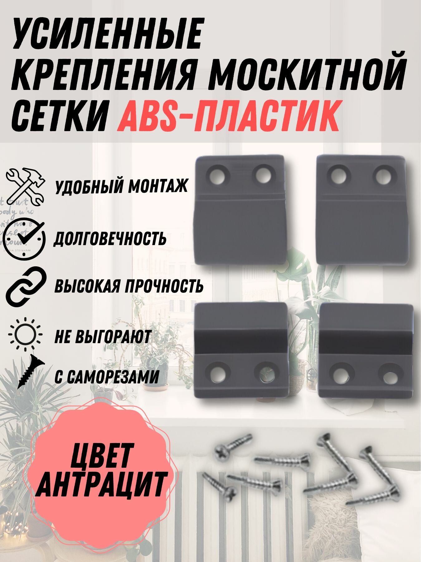 Крепление москитной сетки антрацит пластик усиленные, комплект 4 шт верх-низ с саморезами