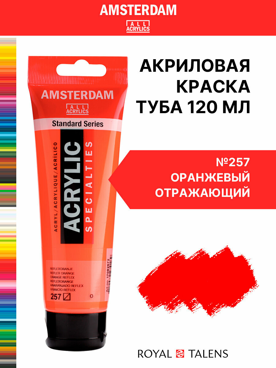 Royal Talens Краска акриловая Amsterdam туба 120мл №257 Оранжевый отражающий