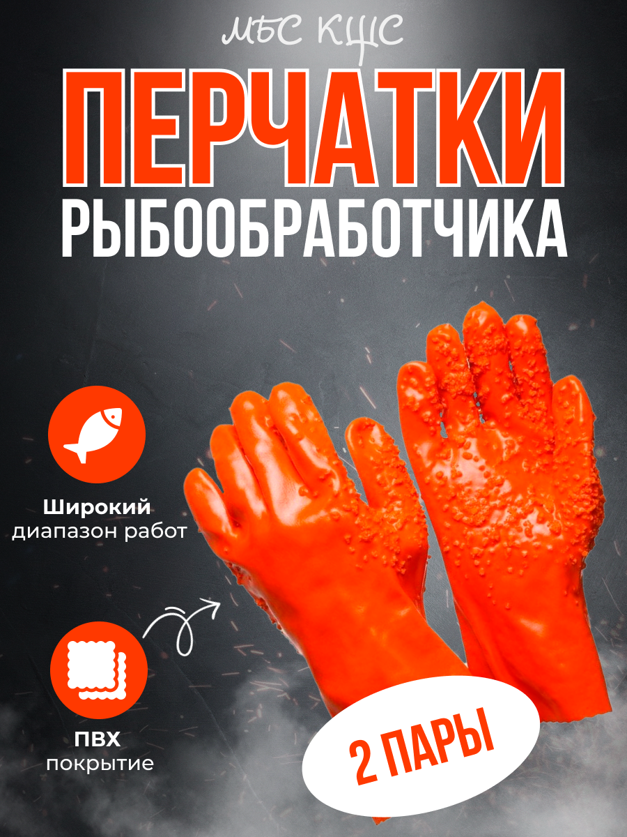 Перчатки рыбообработчика с ПВХ крошкой Gward Fishy размер 10 XL 2 пары