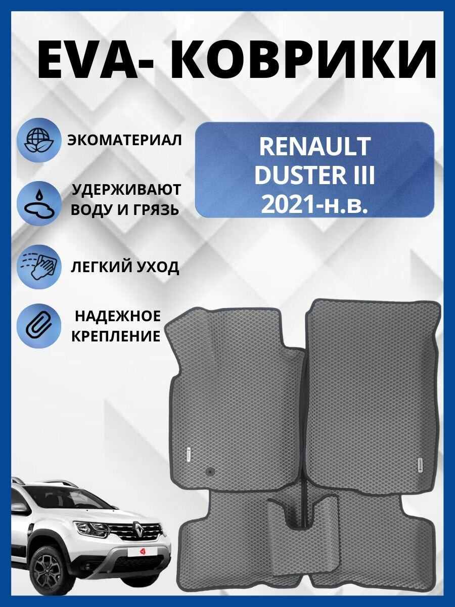 Автомобильные коврики (автоковрики) ЭВА / EVA / ЕВА для Renault Duster III (2021 - 2023)