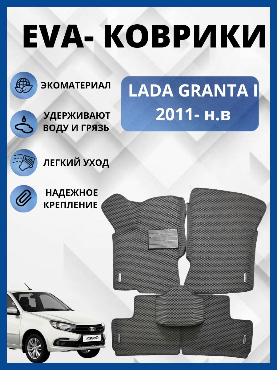 Коврики в салон автомобиля Lada Granta 2011-2024 (седан, универсал, лифтбек, хетчбек), EVA коврики в Ладу Гранту, с бортами