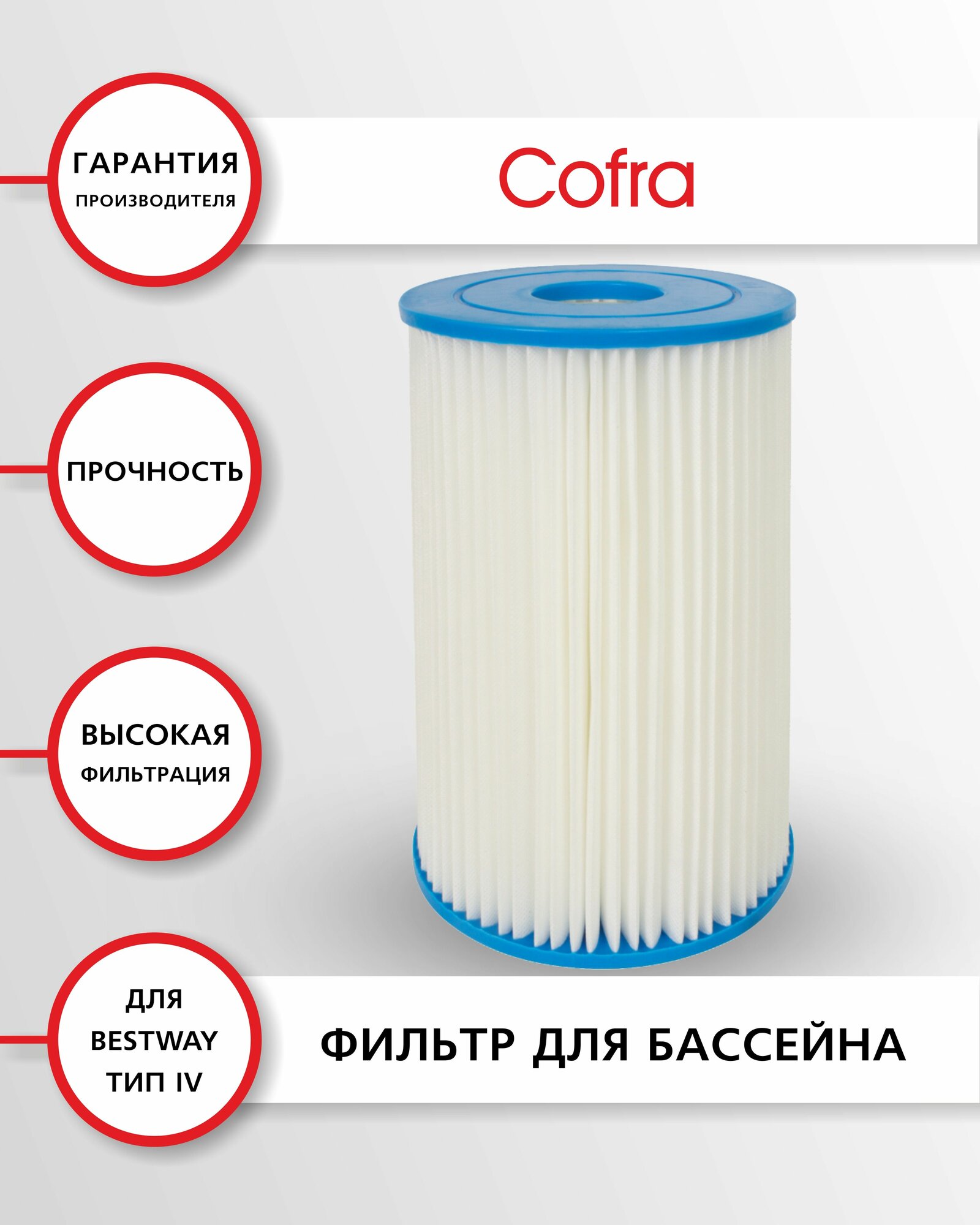 Фильтр-картридж для насоса бассейна Bestway 58221, 58391 - 1шт, арт. FSP-03