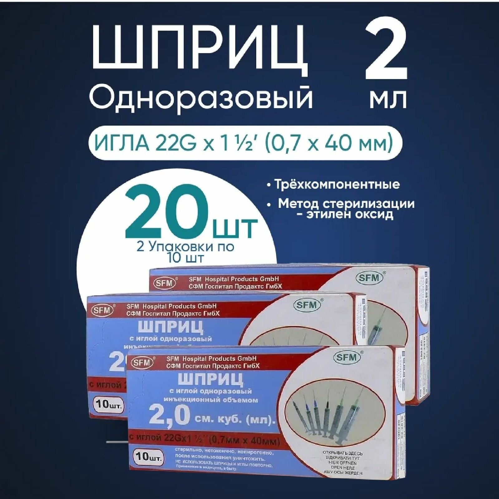 Шприц 2.0 мл "SFM", 3 упаковки по 10 штук, комплект из 3х упаковок, с иглой 23G (0.6ммх30мм)