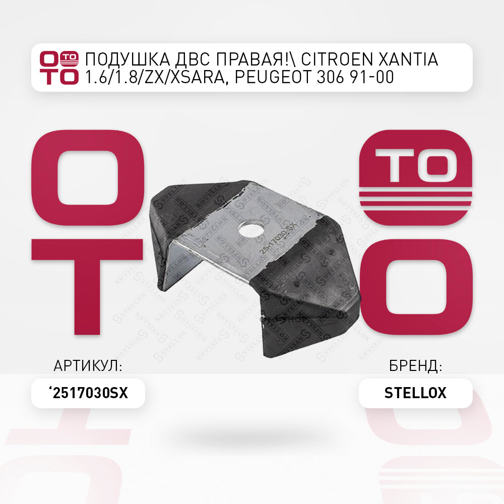 Подушка ДВС правая \ Citroen ( Ситроен ) ( Ситроен ) Xantia ( Ксантия ) ( Ксантия ) 1.6 / 1.8 / ZX ( ЗХ ) ( ЗХ ) / Xsara ( Ксара ) ( Ксара ) , Peugeot ( Пежо ) ( Пежо ) 306 91-00 STELLOX 2517030SX, 2517030_SX, 25-17030-SX