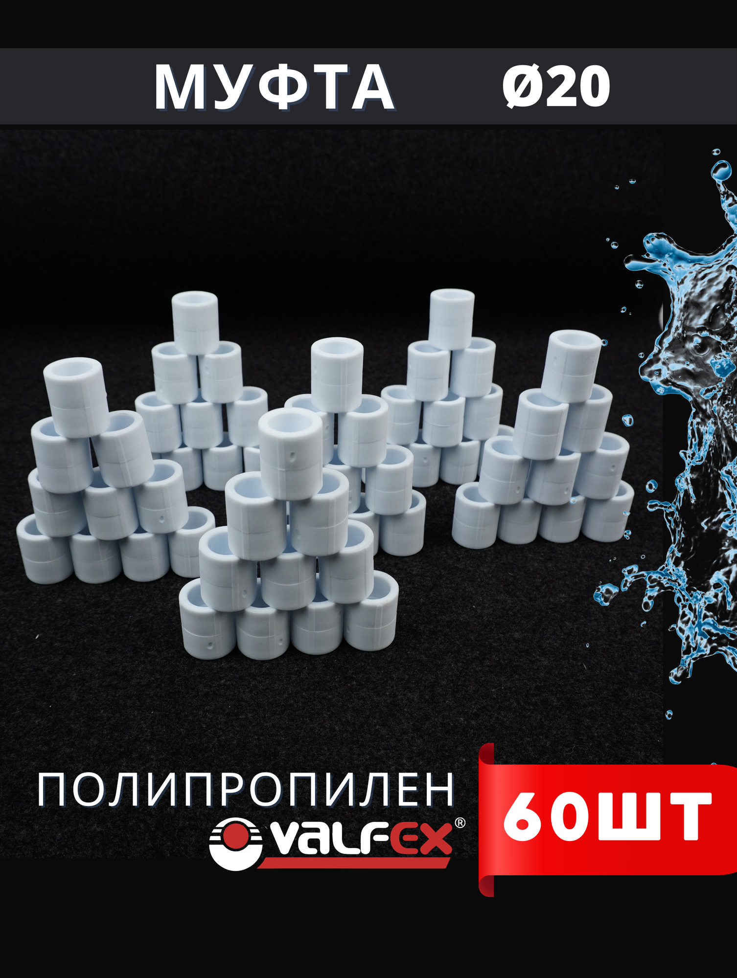 Муфта полипропиленовая 20 PPR (Valfex) 60шт.