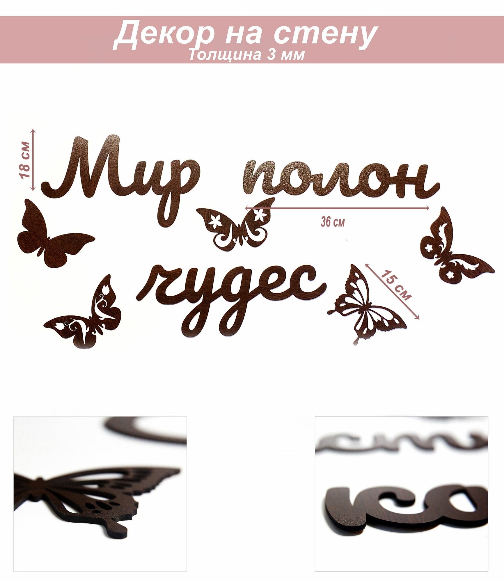 Декор деревянный для стен, декорация настенная, панно интерьерное Слова