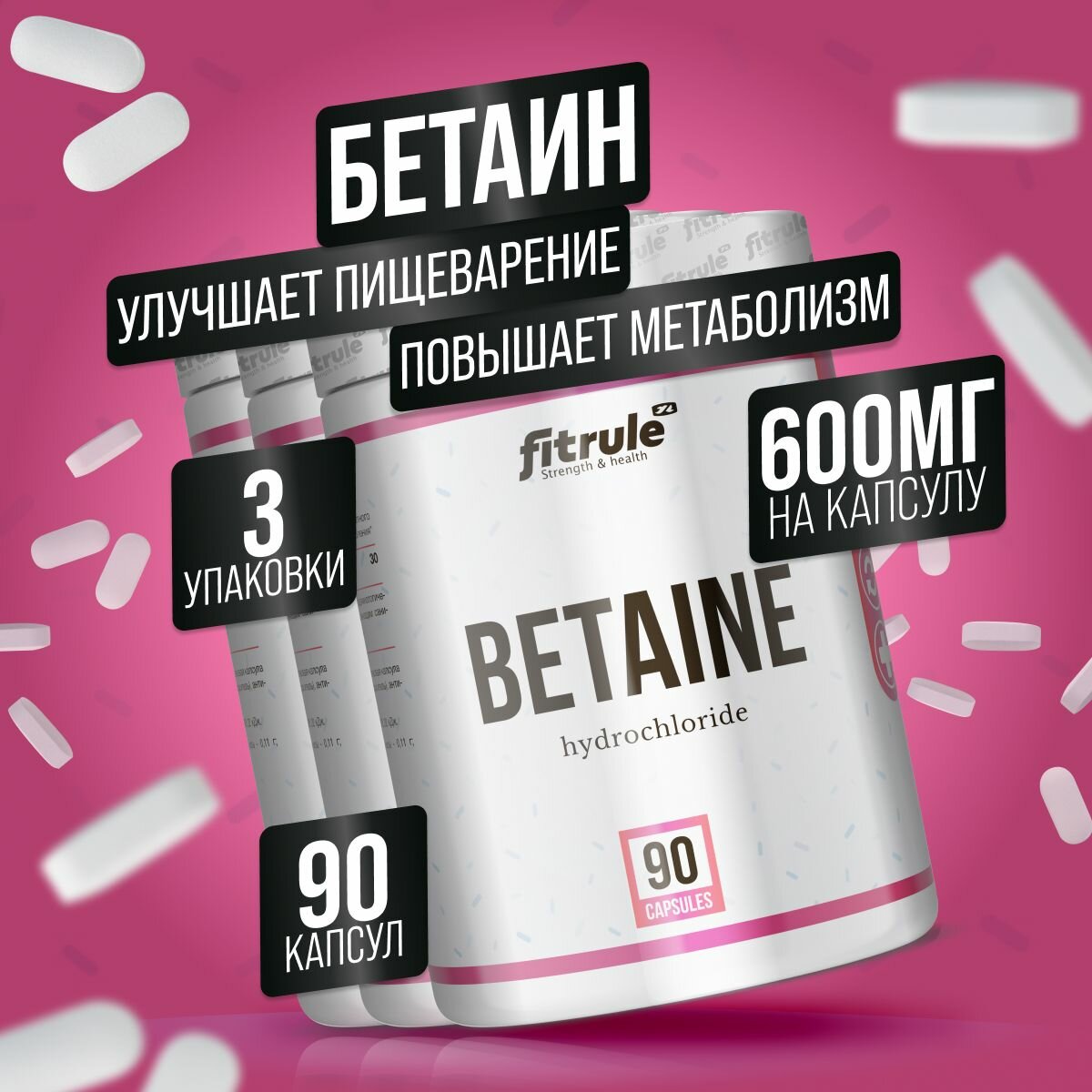 3 Банки! Fitrule Betaine hydrochloride 90 капсул, Фитрул бетаин гидрохлорид
