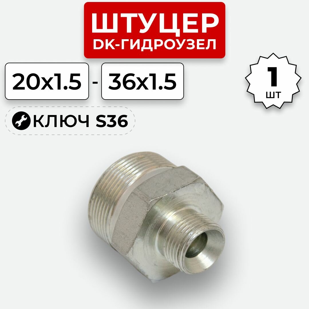 Штуцер DK-Гидроузел НР резьба М20х1,5-М36х1,5