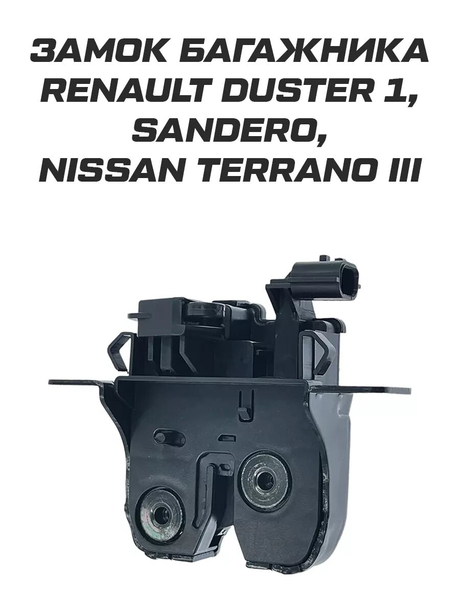 Замок багажника Renault Duster 1, Sandero, Nissan Terrano 3