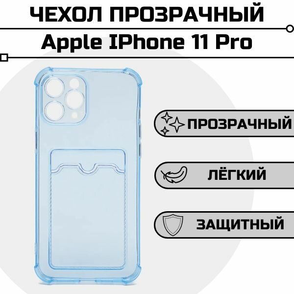 Чехол для Apple IPhone 11 Pro прозрачный с карманом для карты