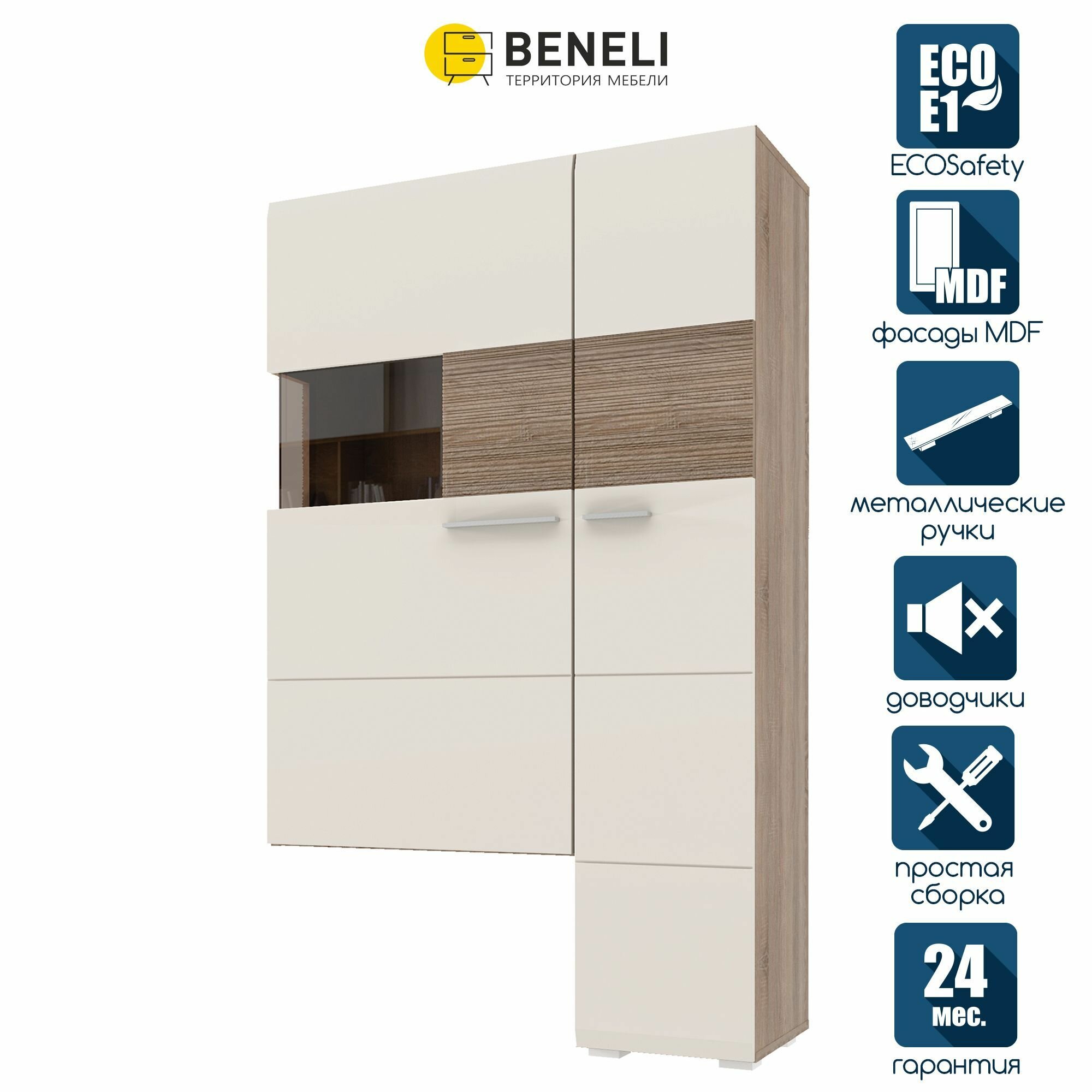 Шкаф распашной, витрина Beneli филадельфия, Дуб сонома трюфель/Супермат латте, 91.2х152.5х36.5 см, 1шт.