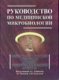 Лабинская А. С. "Руководство по медицинской микробиологии. Книга 3, т. 2. Оппортунистические инфекции: клинико-эпидемиологические аспекты. (Внутрибольничные инфекции. ВБИ)"
