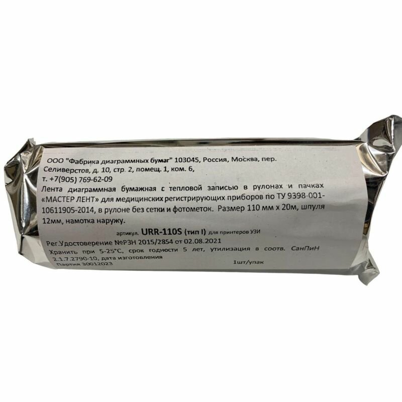 Бумага для УЗИ-принтеров URR-110S, 110х20х12 (н.)