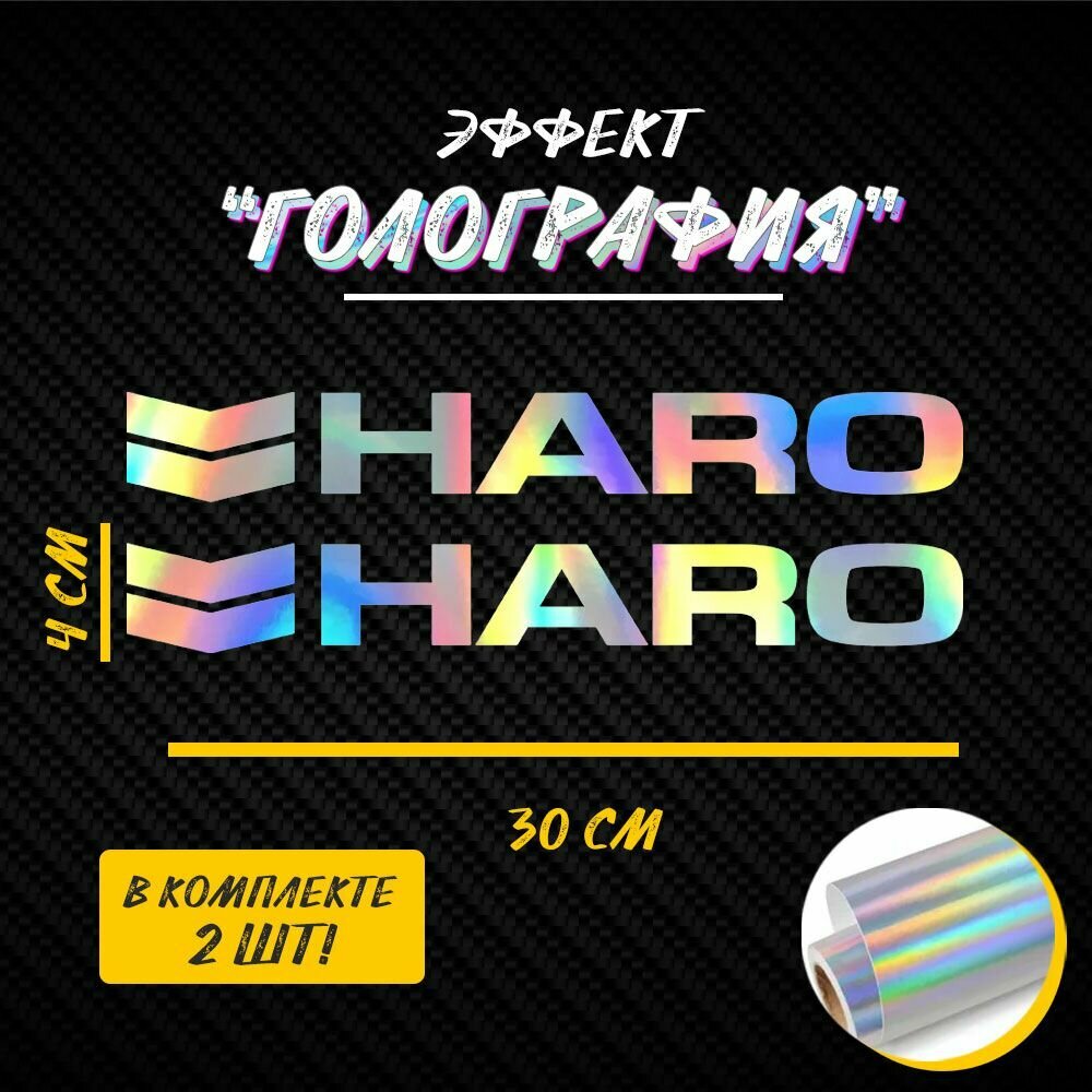 Наклейка HARO на велосипед - 30 см