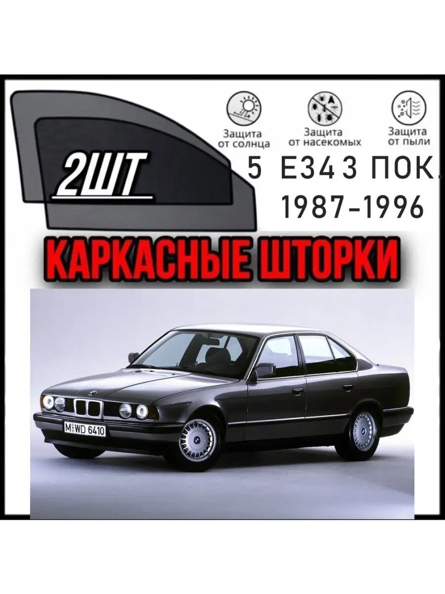 Каркасные шторки BMW 5 E34 1987-1996
