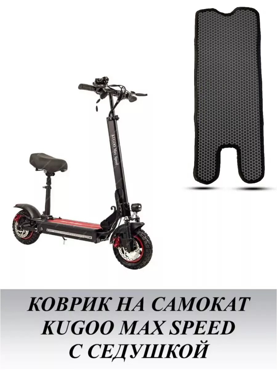 Коврик Kugoo Max Speed с сиденьем