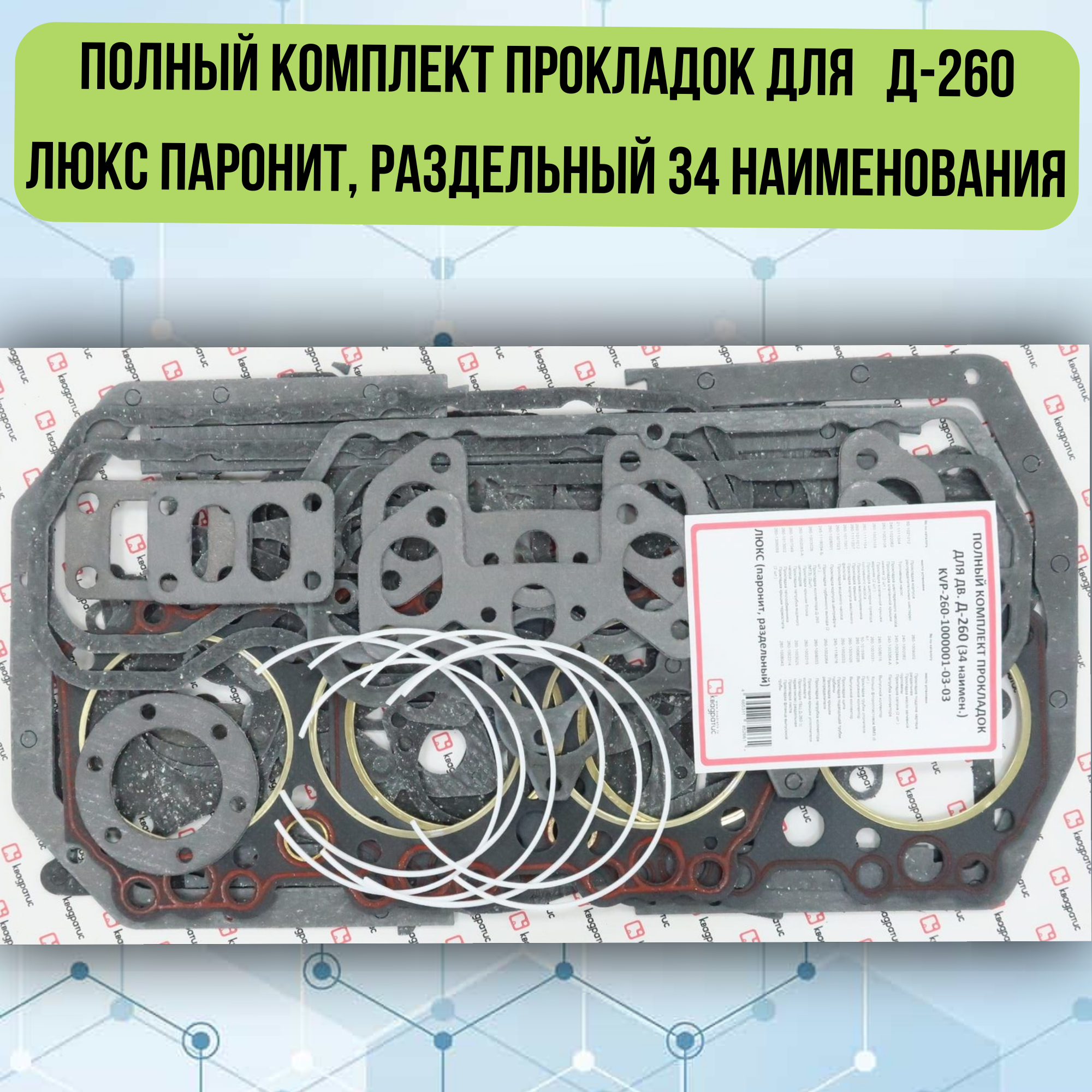 Полный комплект прокладок для Д-260 Люкс паронит, раздельный 34 наименования KVP-260-1000001-03-03