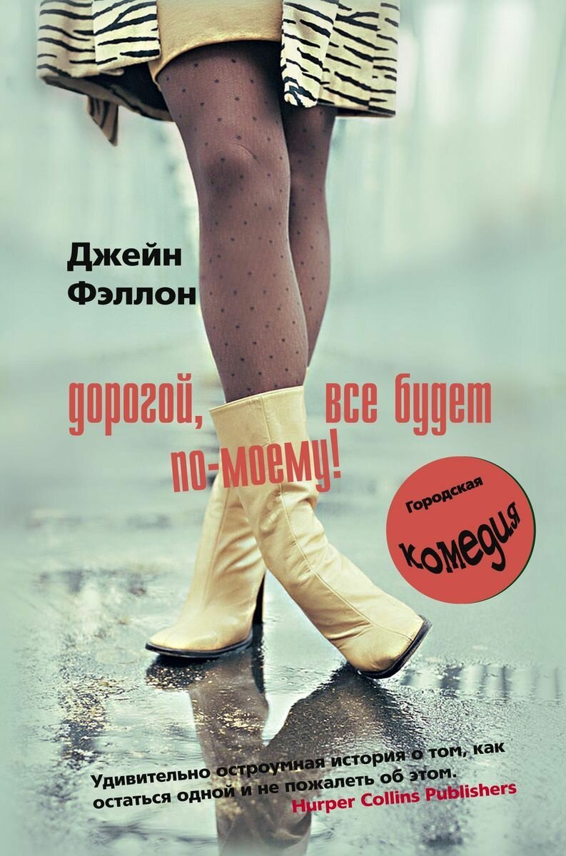 Дорогой, все будет по-моему!