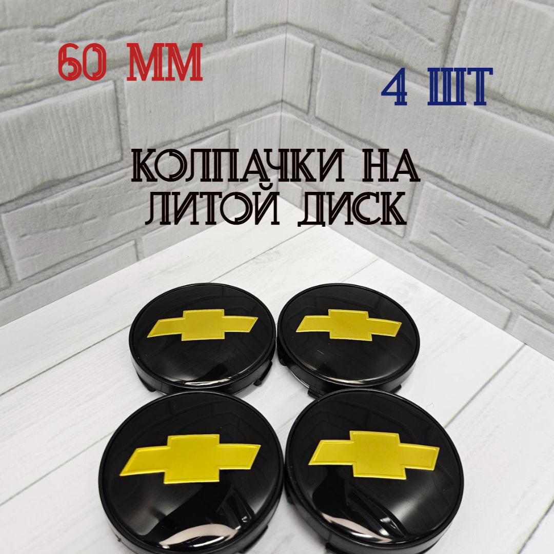 Колпачки-заглушки для ступицы литых дисков Шевроле Chevrolet, Колпачок на центральное отверстие 60 мм На диски Techline Cross Street RST Neo Venti Ijitsu