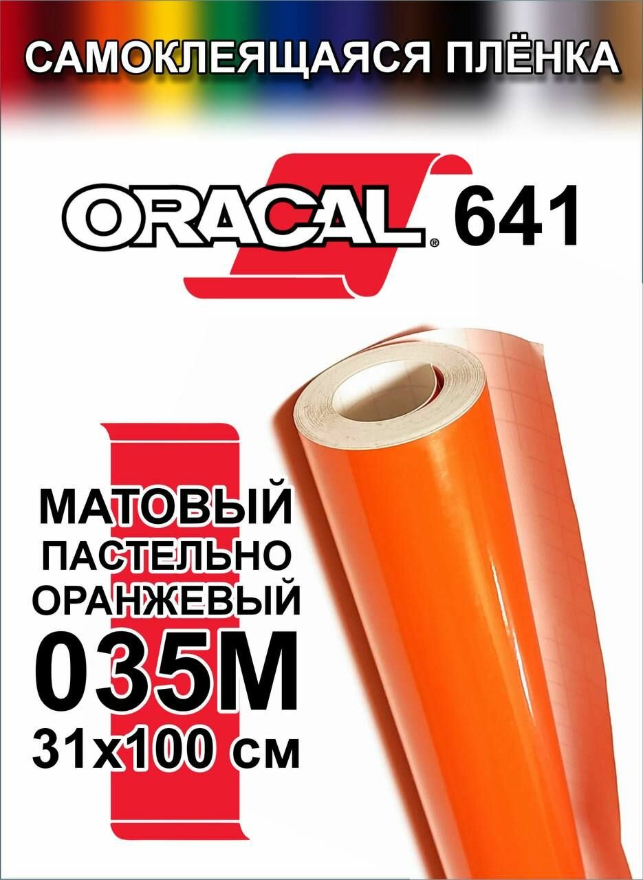 Виниловая самоклеющаяся пленка Oracal 641 (Оракал 641), матовый пастельно-оранжевый , 100x31 см, цвет 035