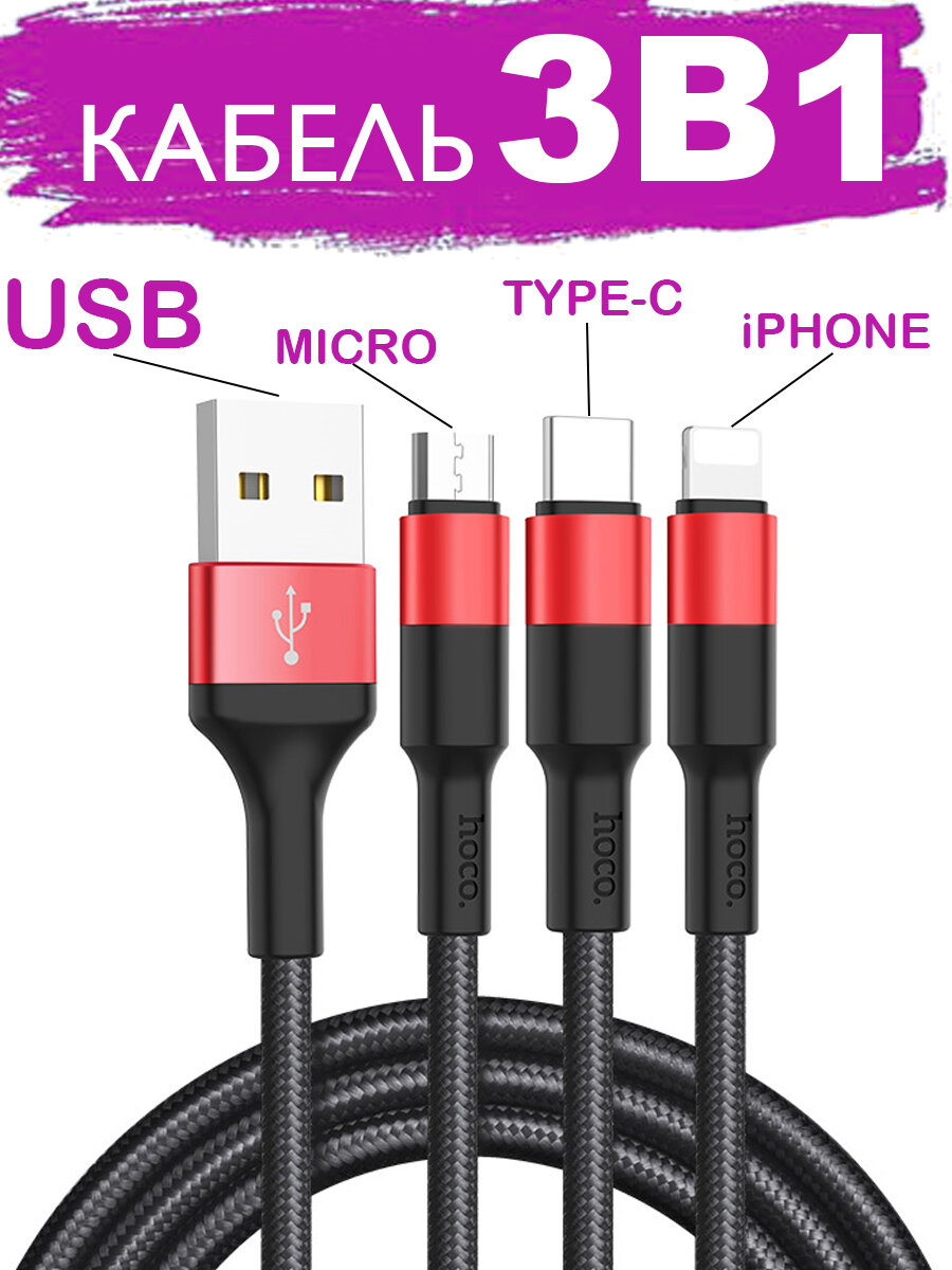 Кабель для зарядки 3 в 1 Type-C Micro-USB Lightning