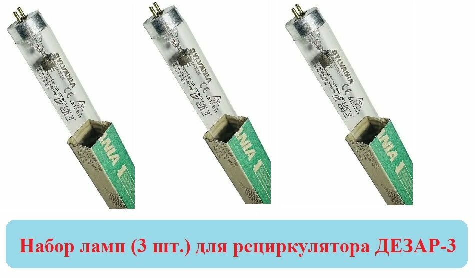 Лампы для рециркулятора ДЕЗАР-3 15W T8 G13 d26x438mm SYLVANIA (3 шт.)