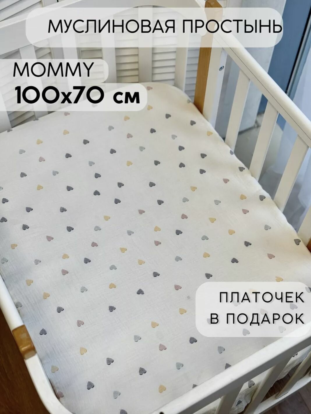 Простынь из муслина на резинке Mommy 100х70
