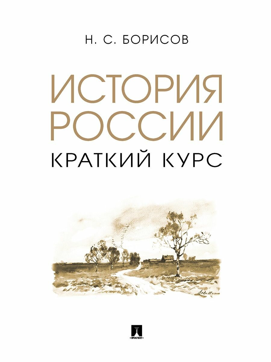 Учебник История России. Краткий курс. Издательство Проспект