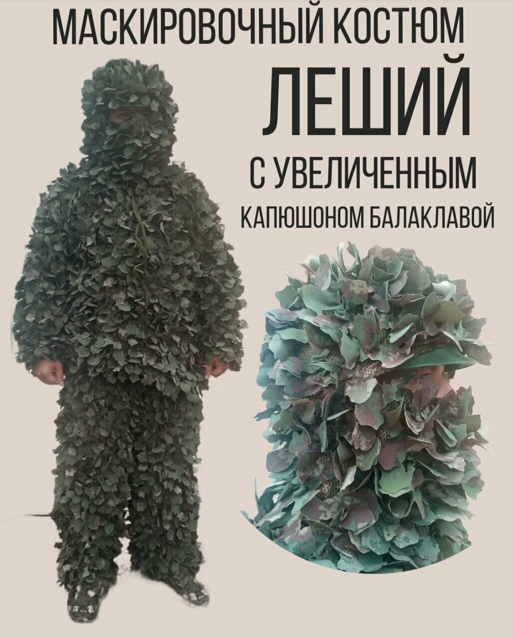 Маскировочный костюм леший с увеличенным капюшоном балаклавой
