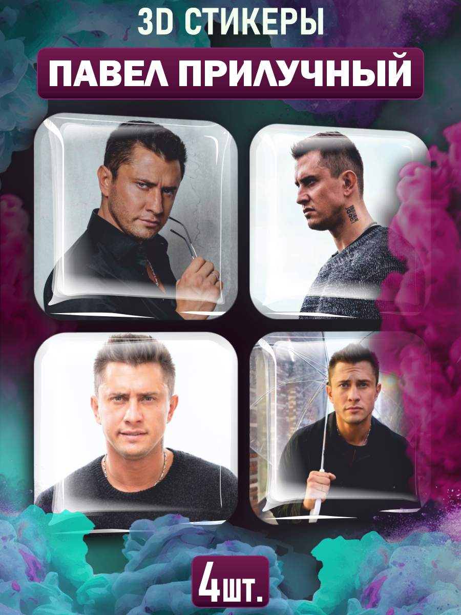 Наклейки на телефон 3D стикеры Павел Прилучный