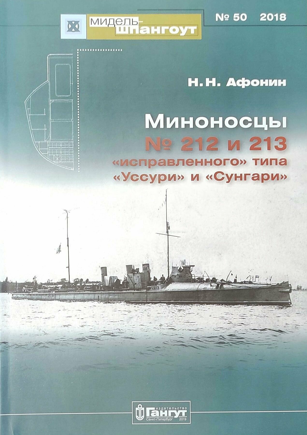 Мидель-шпангоут" № 50. Миноносцы № 212 и № 213 "исправленного" типа "Уссури" и "Сунгари