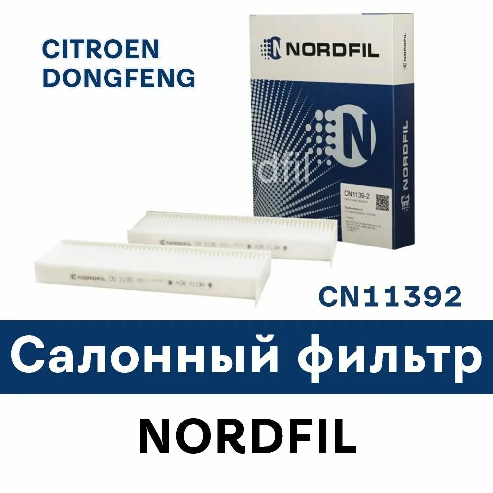 Фильтр салона (комплект 2 шт.) Citroen Berlingo II, C4 Picasso I, II, Jumpy III, Peugeot 3008, 3008 II, 5008, Expert