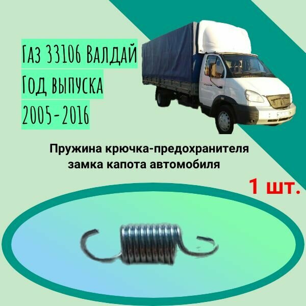 Пружина крючка-предохранителя замка капота автомобиля Газ 33106 Валдай Год выпуска 2005-2016.