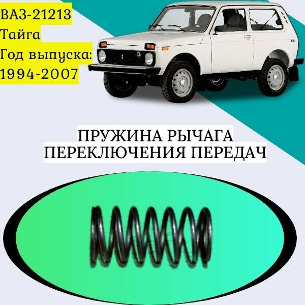 Пружина рычага переключения передач для ВАЗ-21213 Тайга; Год выпуска: 1994-2007